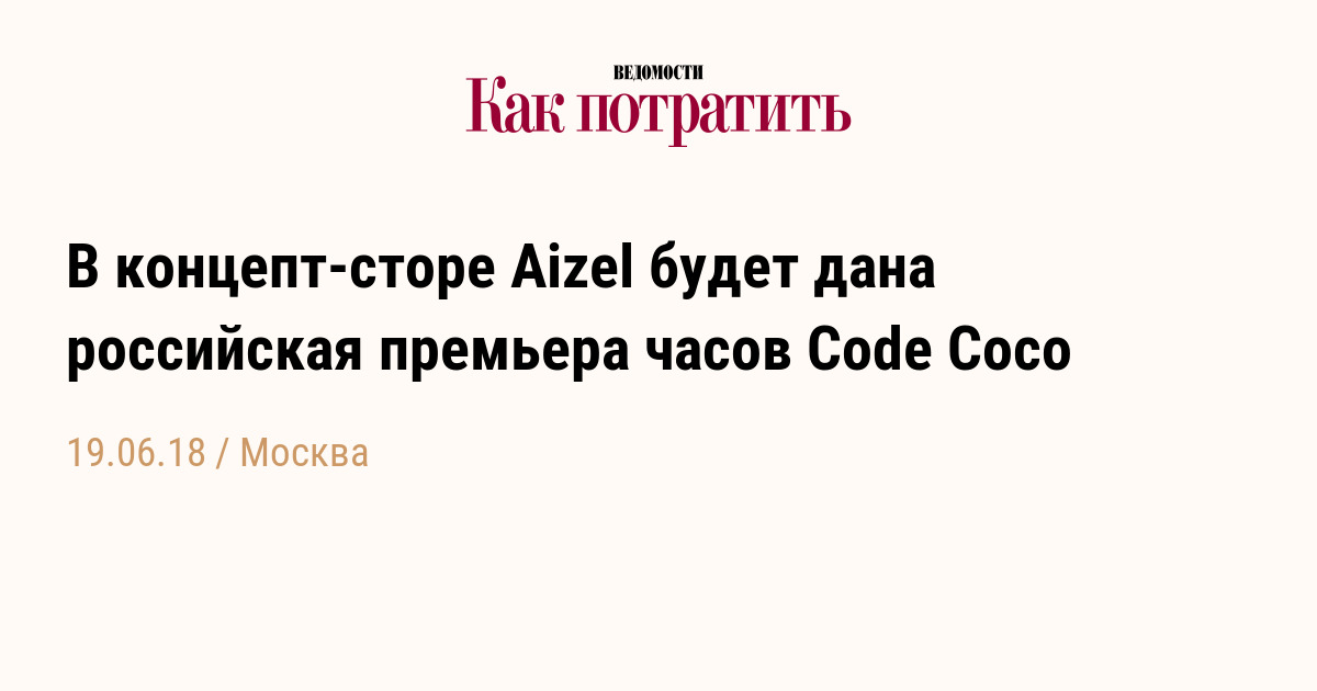 В концепт-сторе Aizel будет дана российская премьера часов Code Coco – КАК ПОТРАТИТЬ