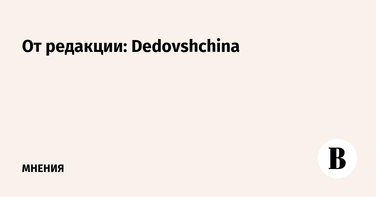 От редакции: Dedovshchina - Ведомости