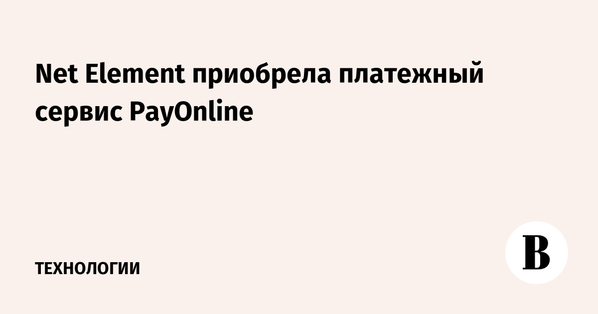 Net Element приобрела платежный сервис PayOnline - Ведомости