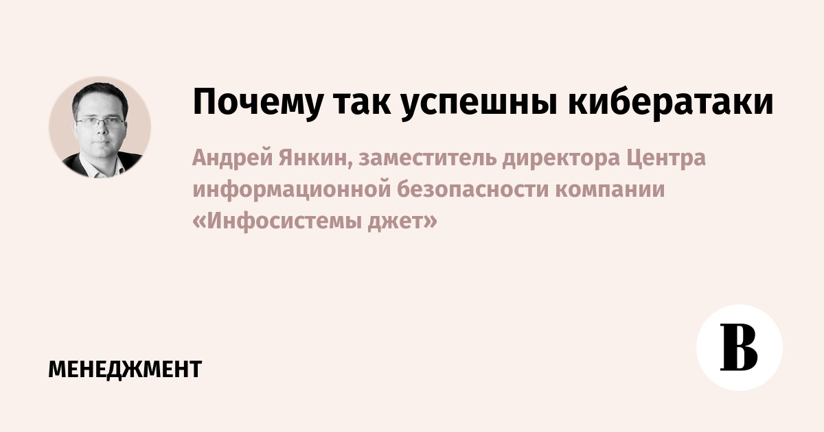 Почему так успешны кибератаки - Ведомости