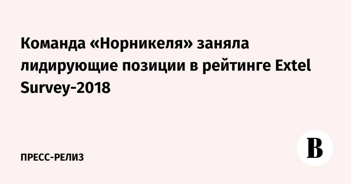 Команда «Норникеля» заняла лидирующие позиции в рейтинге Extel Survey ...