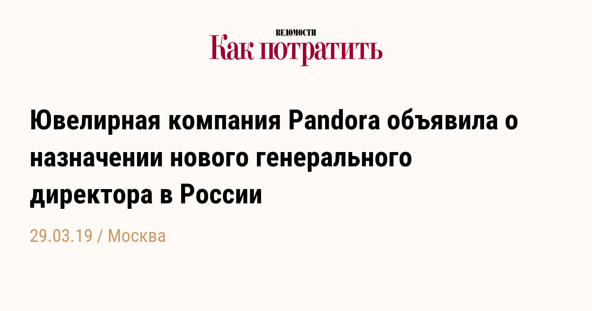 Ювелирная компания Pandora объявила о назначении нового генерального ...