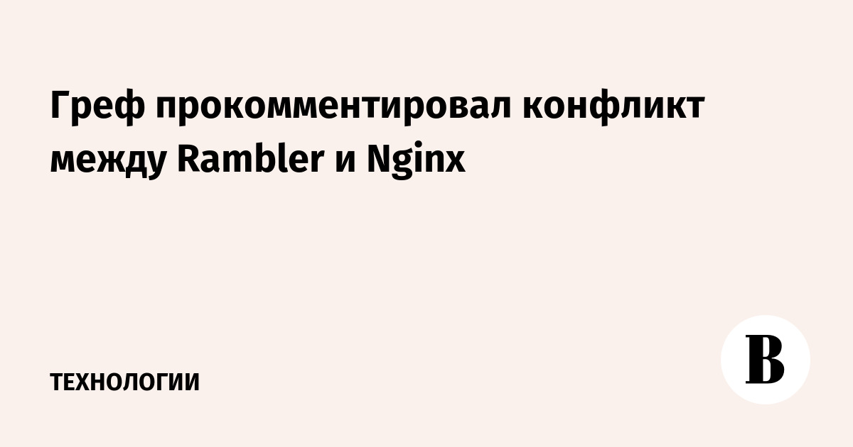 Греф прокомментировал конфликт между Rambler и Nginx - Ведомости