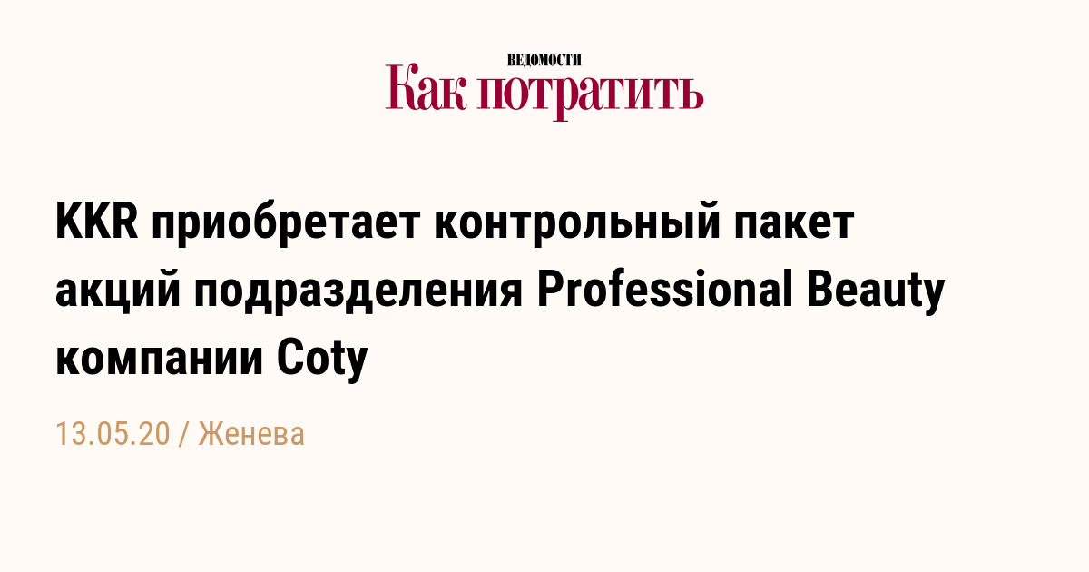 KKR приобретает контрольный пакет акций подразделения Professional Beauty компании Coty - Как ...