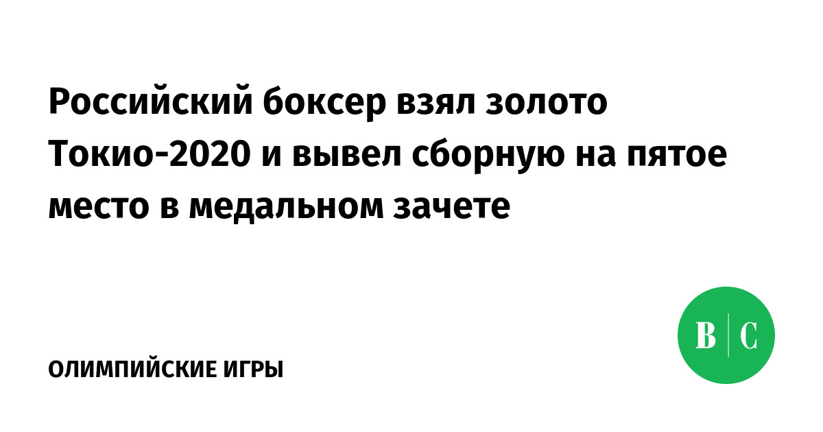 Российский боксер взял золото Токио-2020 и вывел сборную на пятое место ...