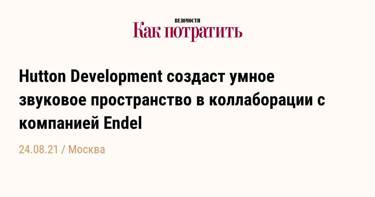 Hutton Development создаст умное звуковое пространство в коллаборации с ...