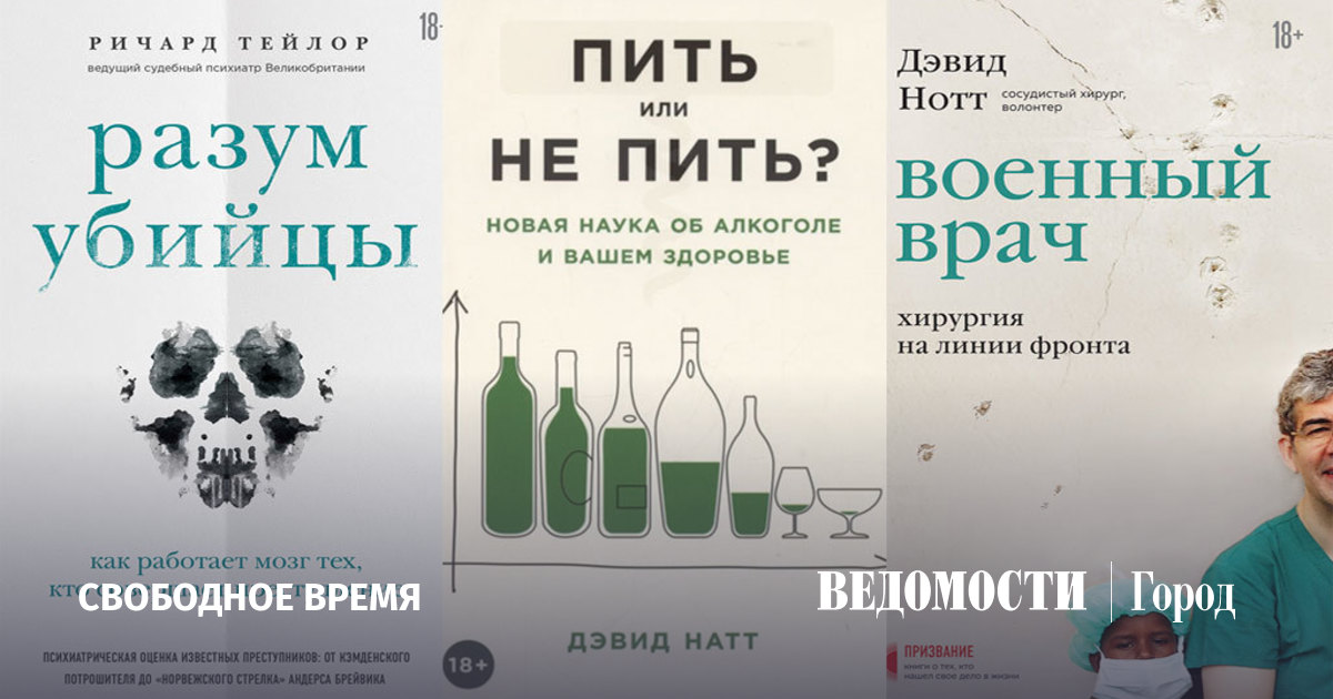 О вреде алкоголя, мозге убийцы и полевой хирургии. Книги, написанные ...