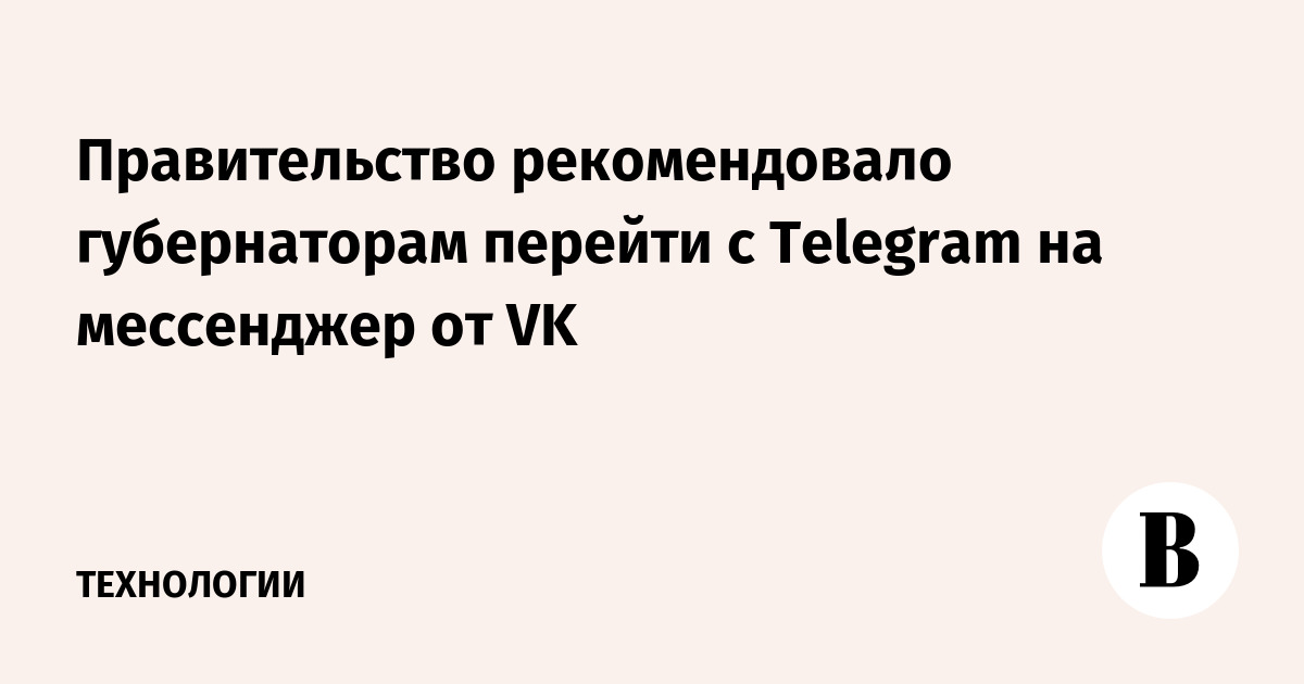 Правительство рекомендовало губернаторам перейти с Telegram на ...