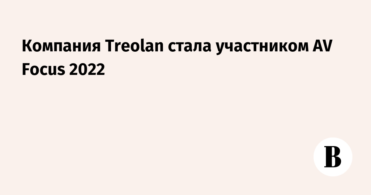 Компания Treolan стала участником AV Focus 2022 - Ведомости