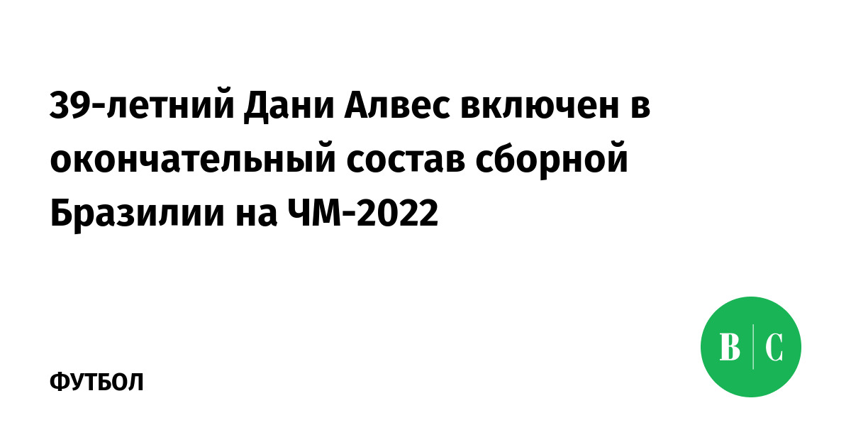 39 летний Дани Алвес включен в окончательный состав сборной Бразилии на