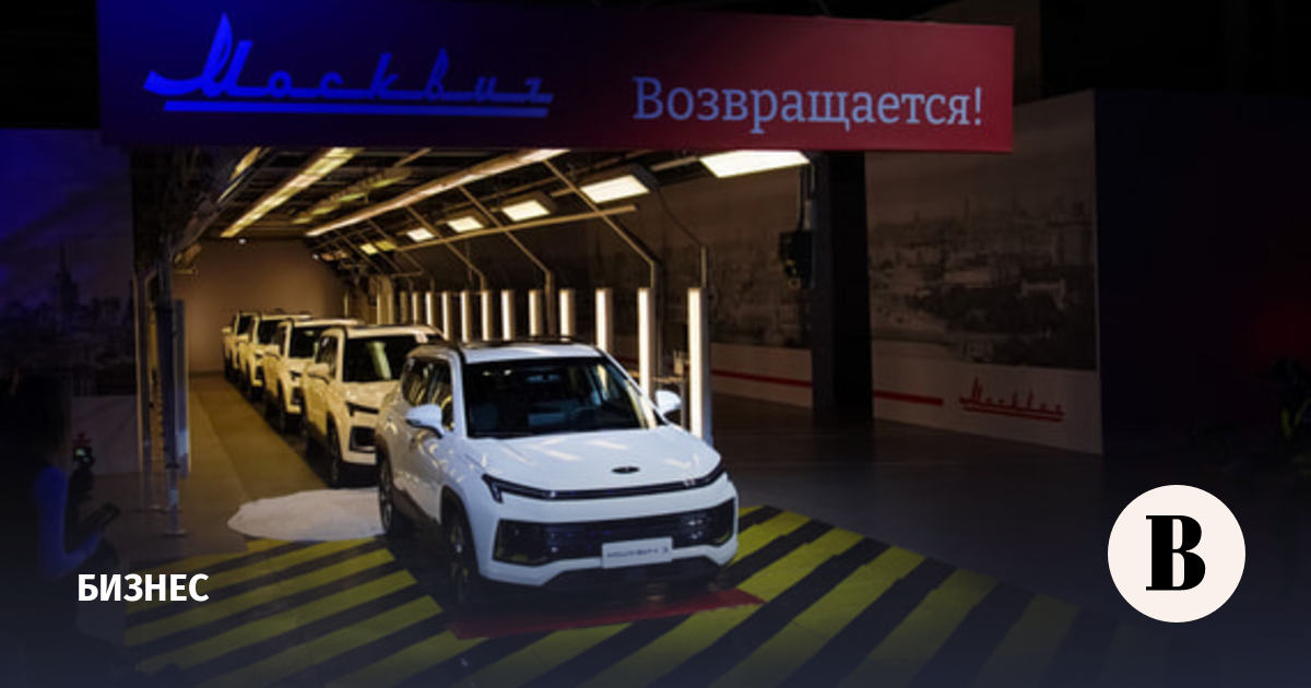 Стоимость нового «Москвича» может составить 1,6-2 млн рублей - Ведомости