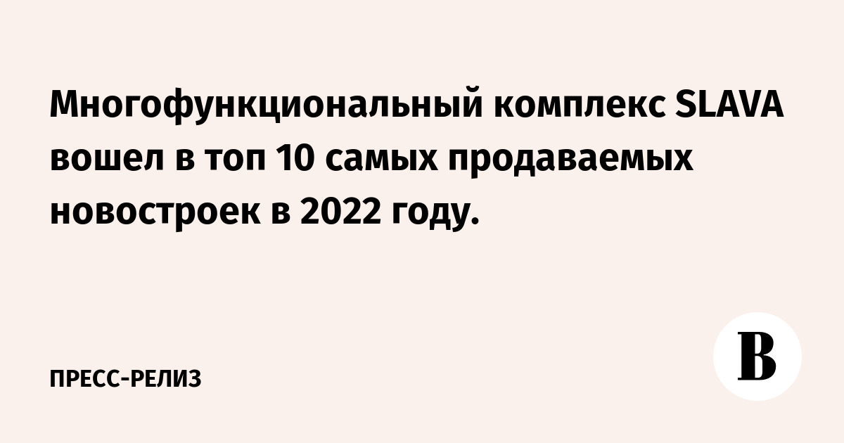 Многофункциональный комплекс SLAVA вошел в топ 10 самых продаваемых новостроек в 2022 году ...