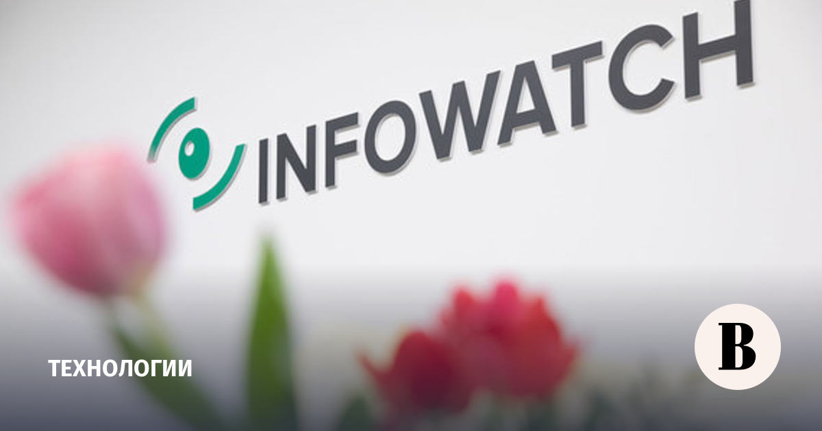 Выручка InfoWatch в 2022 году поднялась на 16% - Ведомости