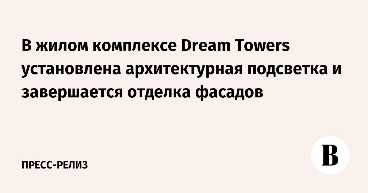 В жилом комплексе Dream Towers установлена архитектурная подсветка и ...