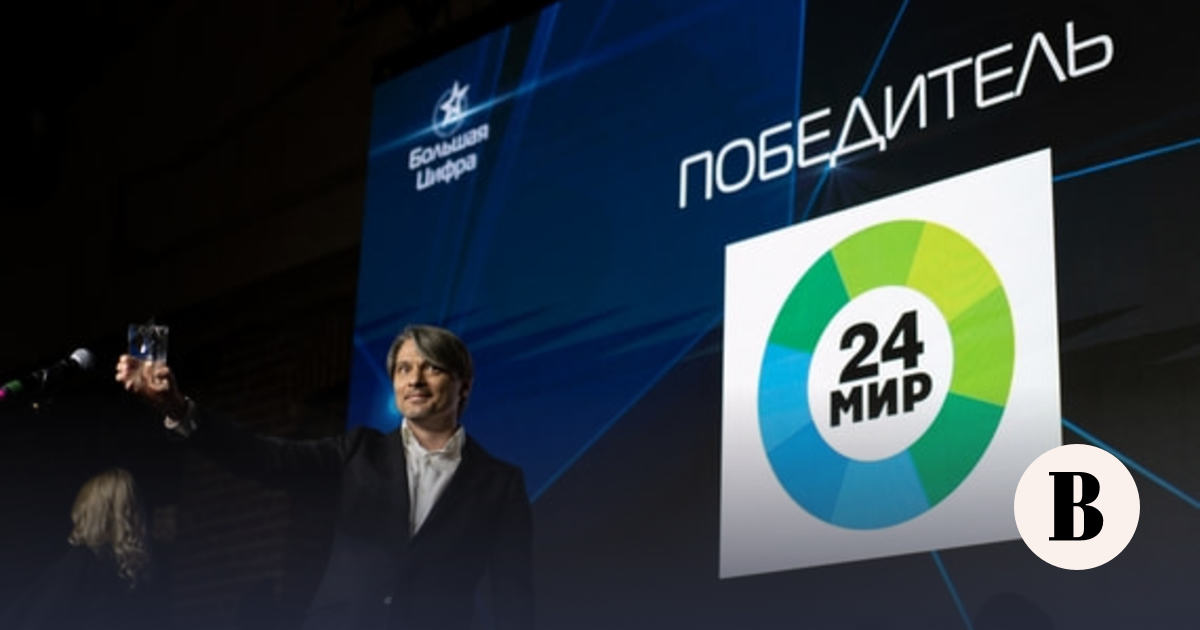 Телеканал «МИР 24»* стал шестикратным обладателем премии «Большая цифра ...