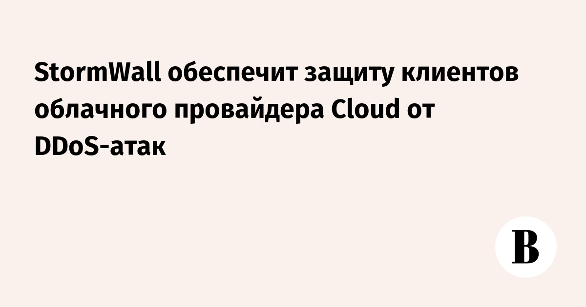 StormWall обеспечит защиту клиентов облачного провайдера Cloud от DDoS-атак - Ведомости