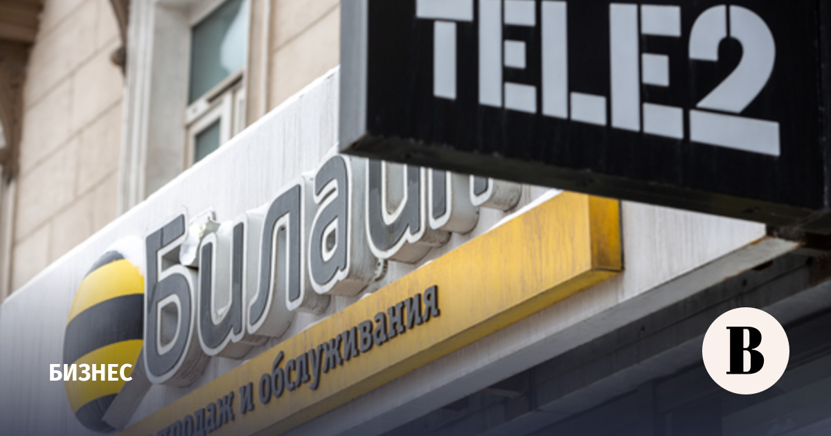 Tele2 обогнал «Билайн» по количеству абонентов - Ведомости