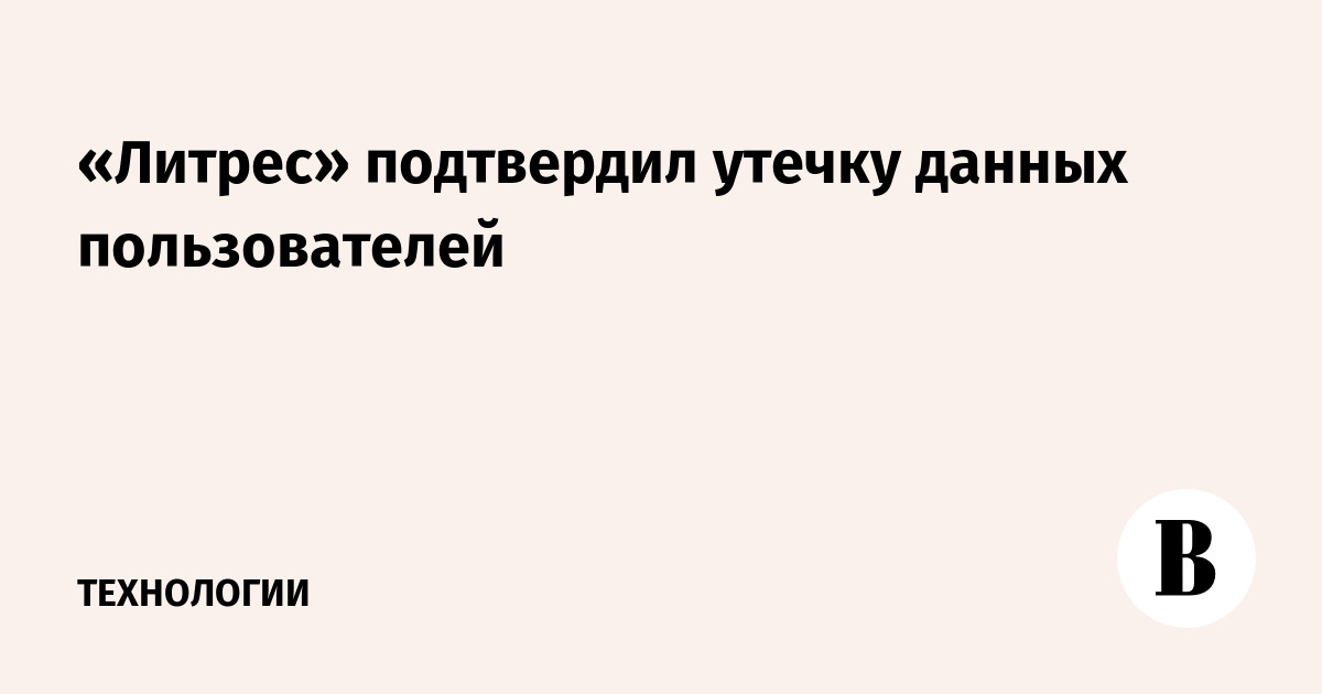 Litres Confirmed The Leak Of User Data Russia s News litres-confirmed-the-leak-of-user-data-russia-s-news