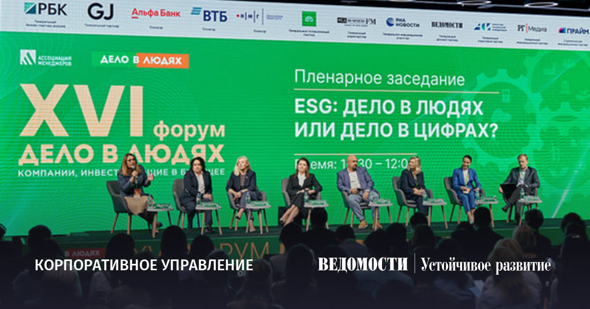 В Москве обсудили ESG-эффективность бизнеса - «Ведомости.Устойчивое развитие»