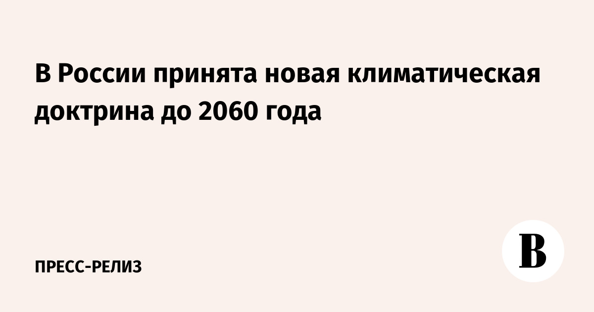 В России принята новая климатическая доктрина до 2060 года - Ведомости