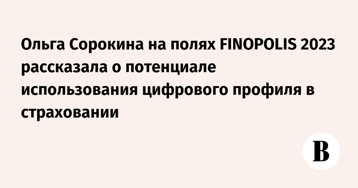 Ольга Сорокина на полях FINOPOLIS 2023 рассказала о потенциале использования цифрового профиля в ...
