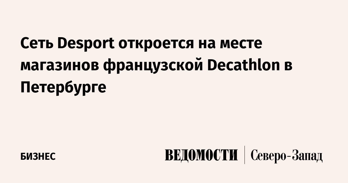 Сеть Desport откроется на месте магазинов французской Decathlon в ...