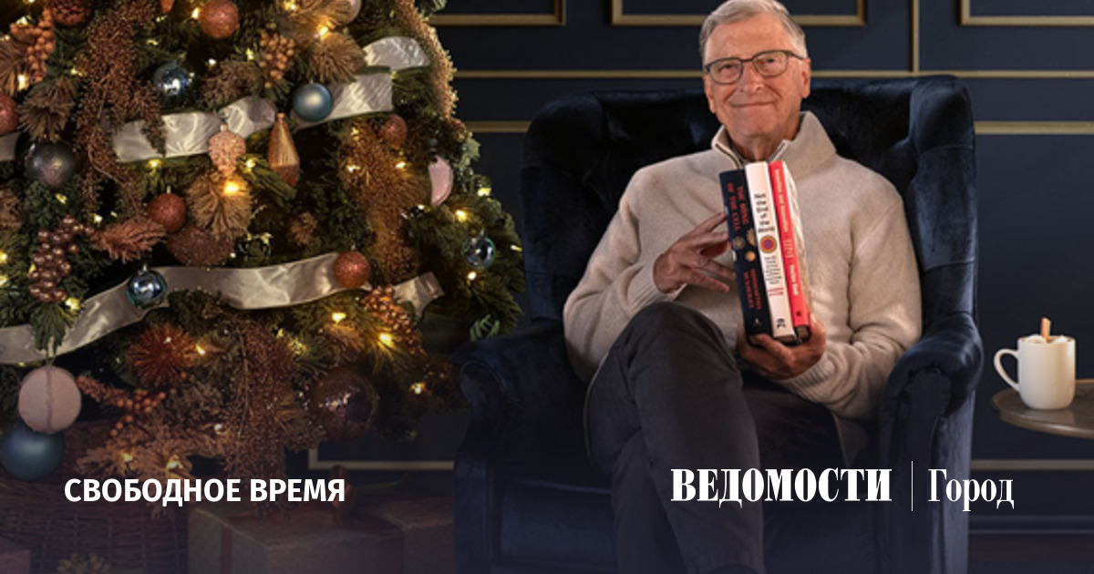 Билл Гейтс советует лучшее: три любимые книги плюс онлайн-курс и сериал ...