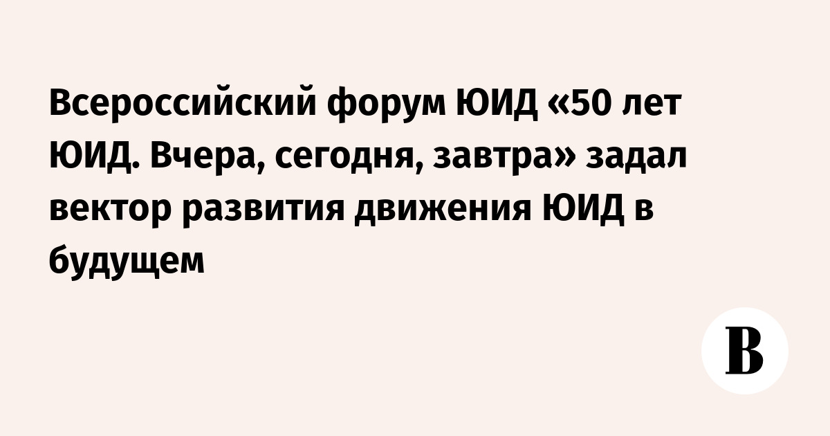 Всероссийский форум ЮИД «50 лет ЮИД. Вчера, сегодня, завтра» задал ...