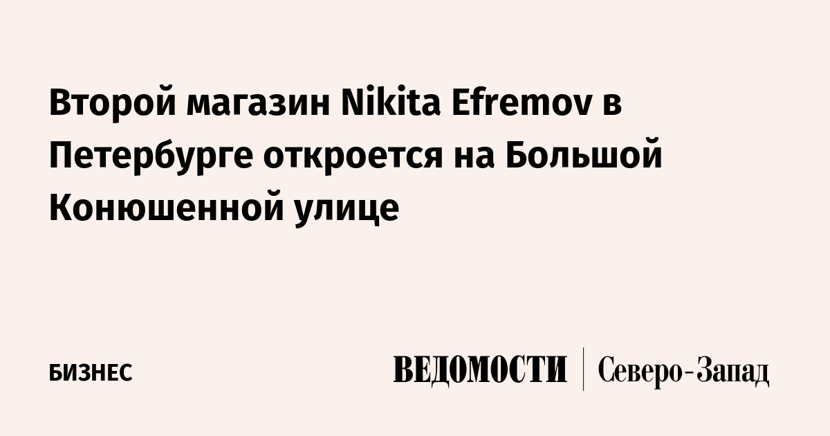 Второй магазин Nikita Efremov в Петербурге откроется на Большой Конюшенной улице - Ведомости
