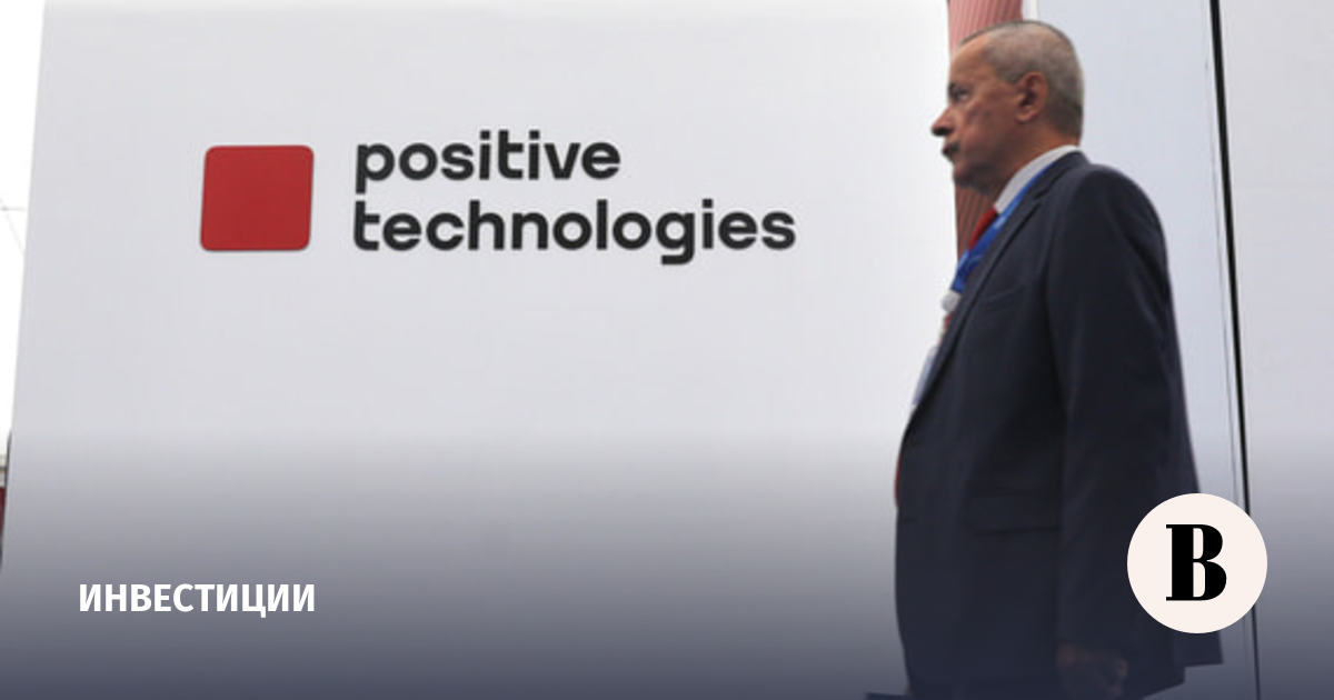 Positive Technologies объявила о планах проведения допэмиссии в IV квартале - Ведомости