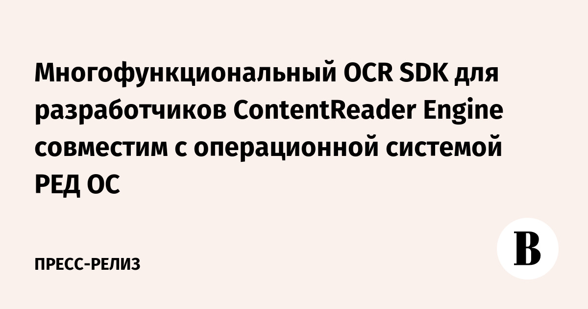 Многофункциональный OCR SDK для разработчиков ContentReader Engine совместим с операционной ...
