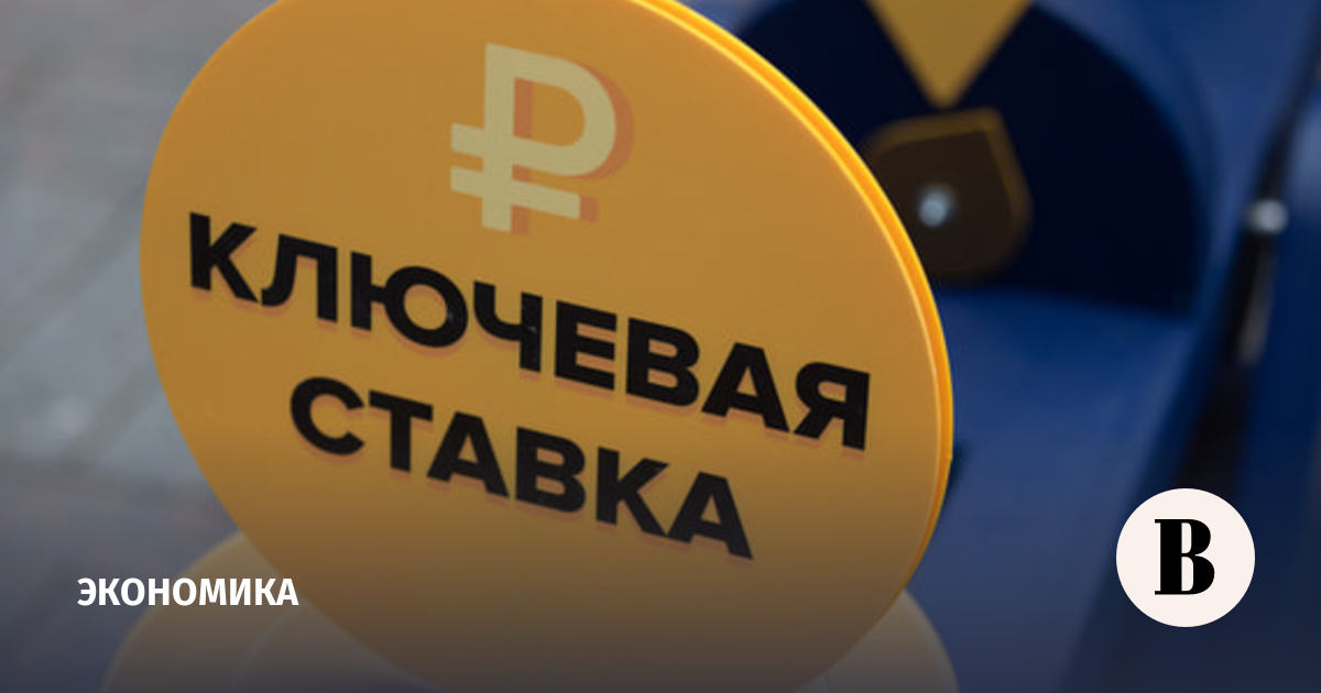 В ЦБ назвали условия будущего снижения или повышения ставки - Ведомости