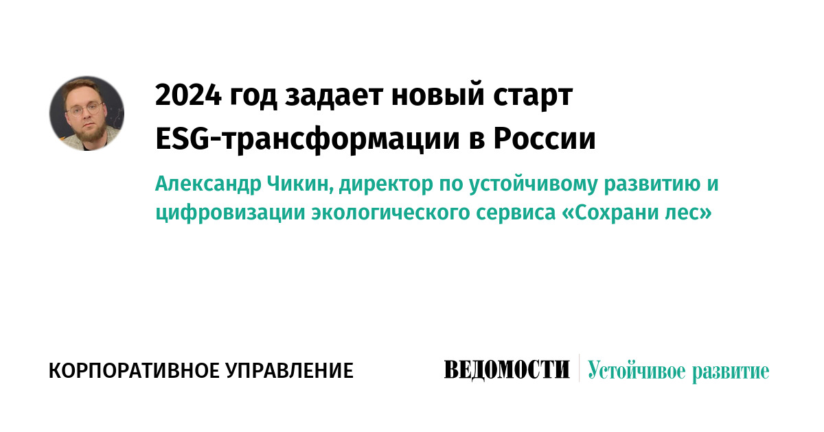 2024 год задает новый старт ESG-трансформации в России - «Ведомости.Устойчивое развитие»