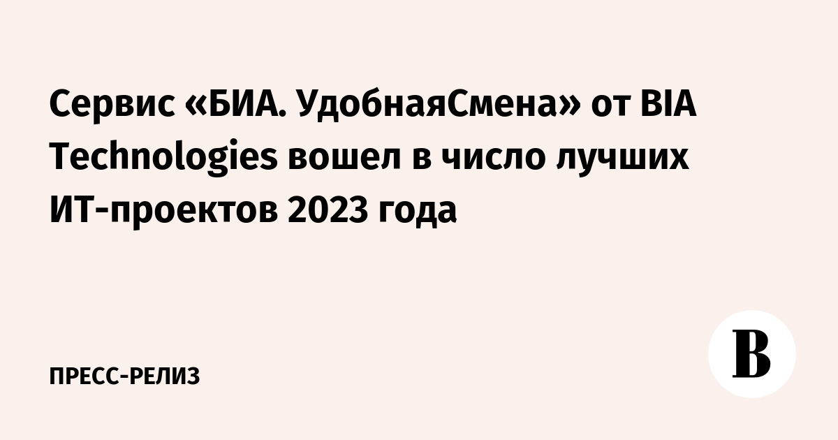 Сервис «БИА. УдобнаяСмена» от BIA Technologies вошел в число лучших ИТ-проектов 2023 года ...