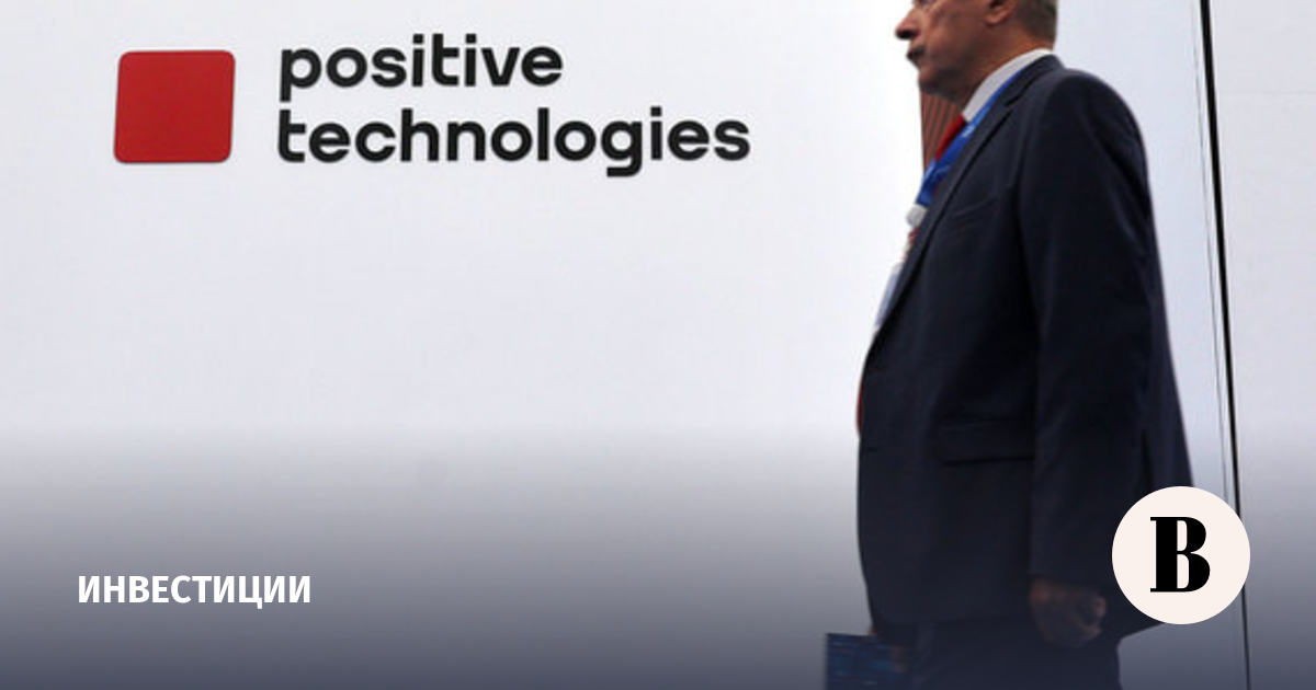 Акционеры Positive Technologies утвердили первый транш дивидендов за 2023 год - Ведомости