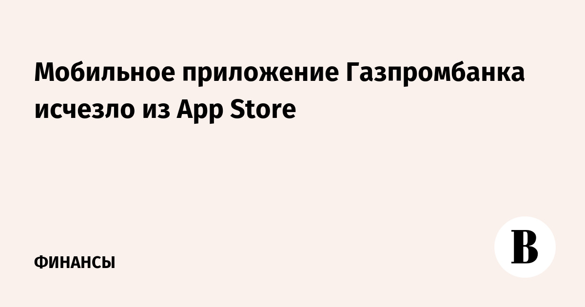 Мобильное приложение Газпромбанка исчезло из App Store - Ведомости
