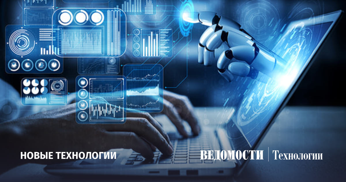Искусственный интеллект моделирует перспективы - Ведомости.Технологии и ...