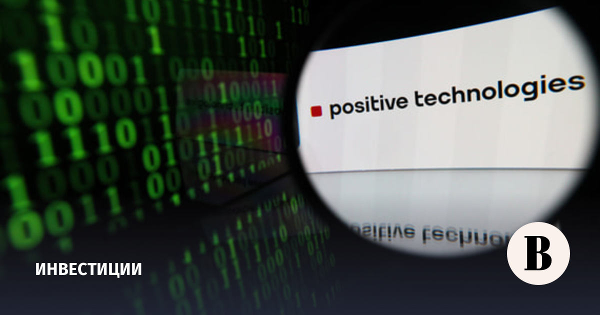 Котировки Positive Technologies впервые в истории поднялись до 3000 рублей - Ведомости