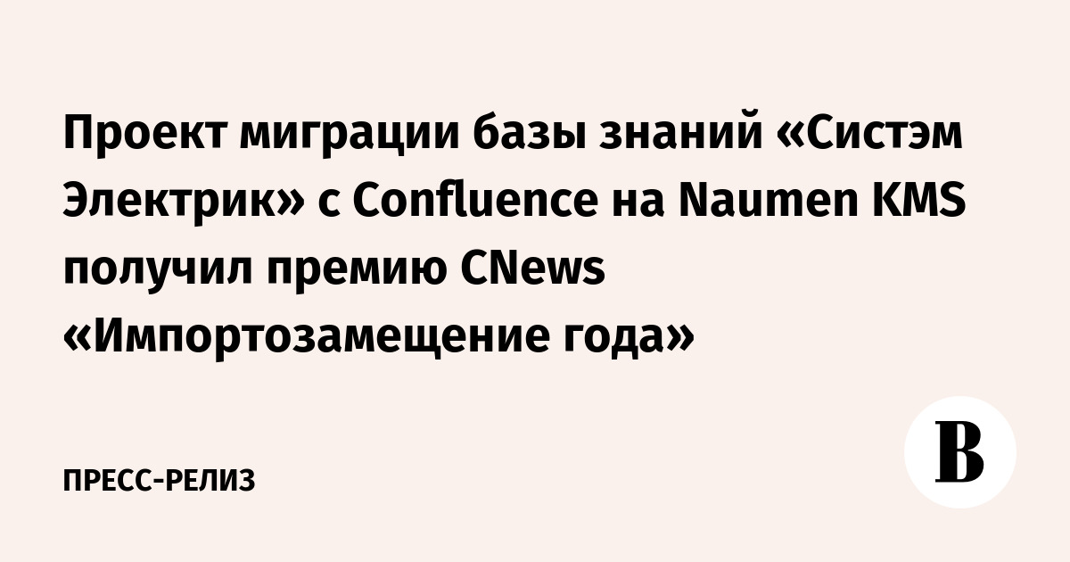 Проект миграции базы знаний «Систэм Электрик» c Confluence на Naumen KMS получил премию CNews ...