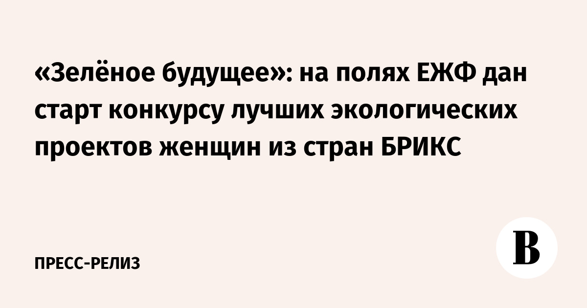 «Зелёное будущее»: на полях ЕЖФ дан старт конкурсу лучших экологических ...