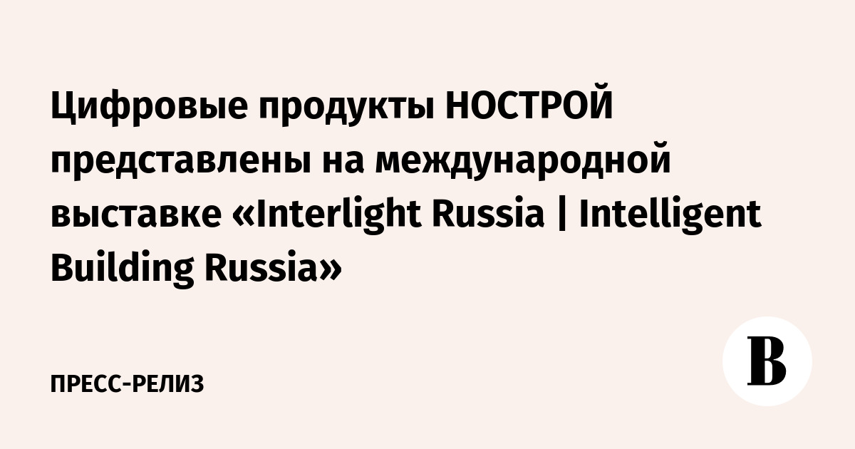Цифровые продукты НОСТРОЙ представлены на международной выставке ...