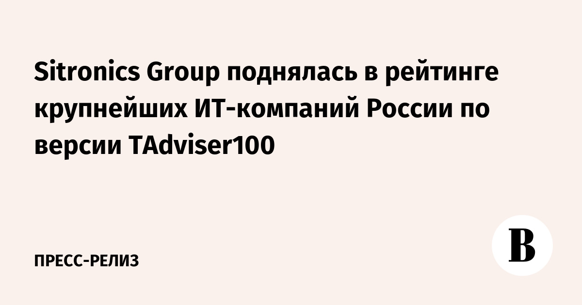 Sitronics Group поднялась в рейтинге крупнейших ИТ-компаний России по ...