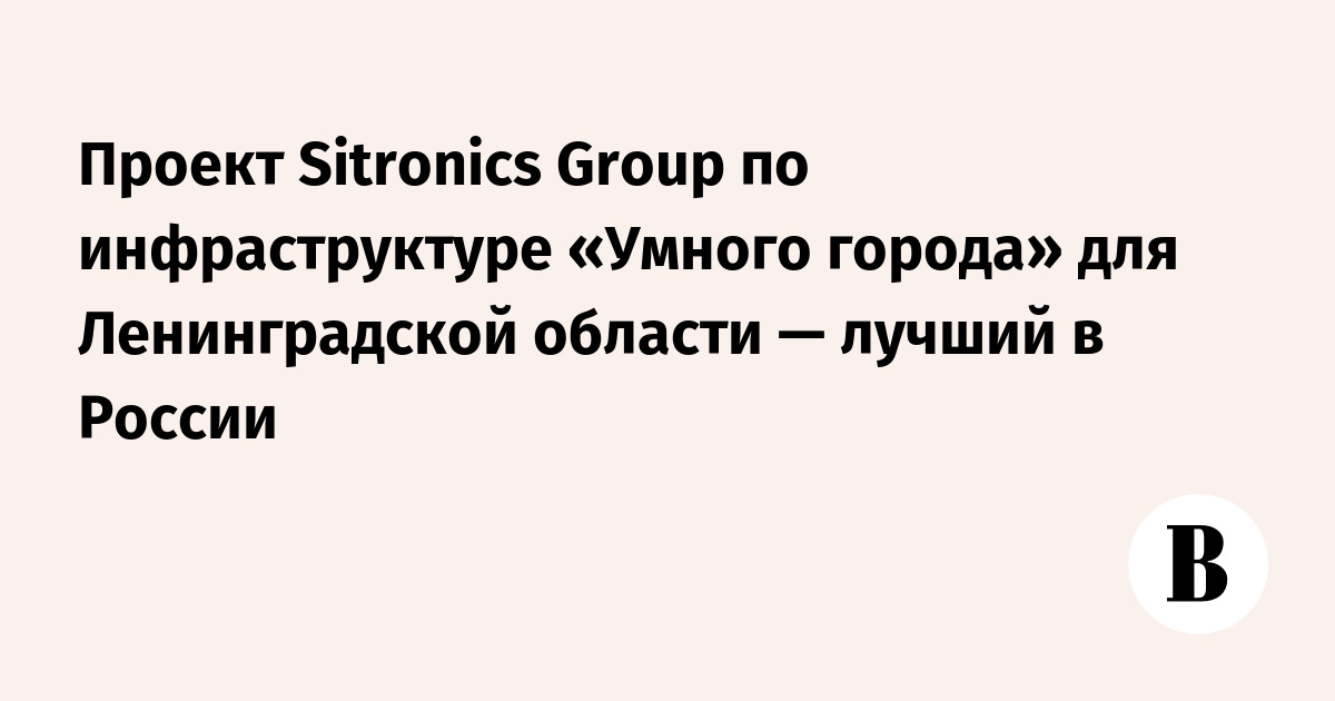 Проект Sitronics Group по инфраструктуре «Умного города» для ...