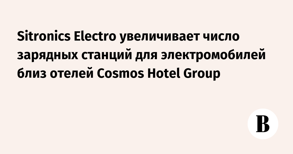 Sitronics Electro увеличивает число зарядных станций для электромобилей ...