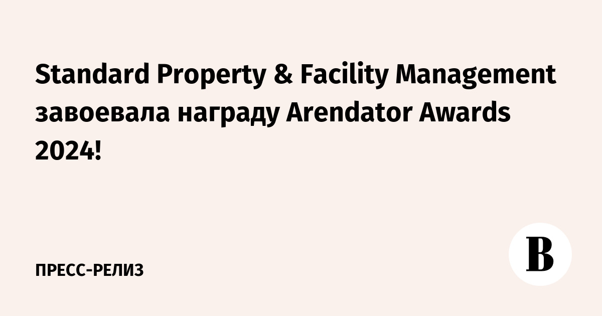 Standard Property & Facility Management завоевала награду Arendator ...