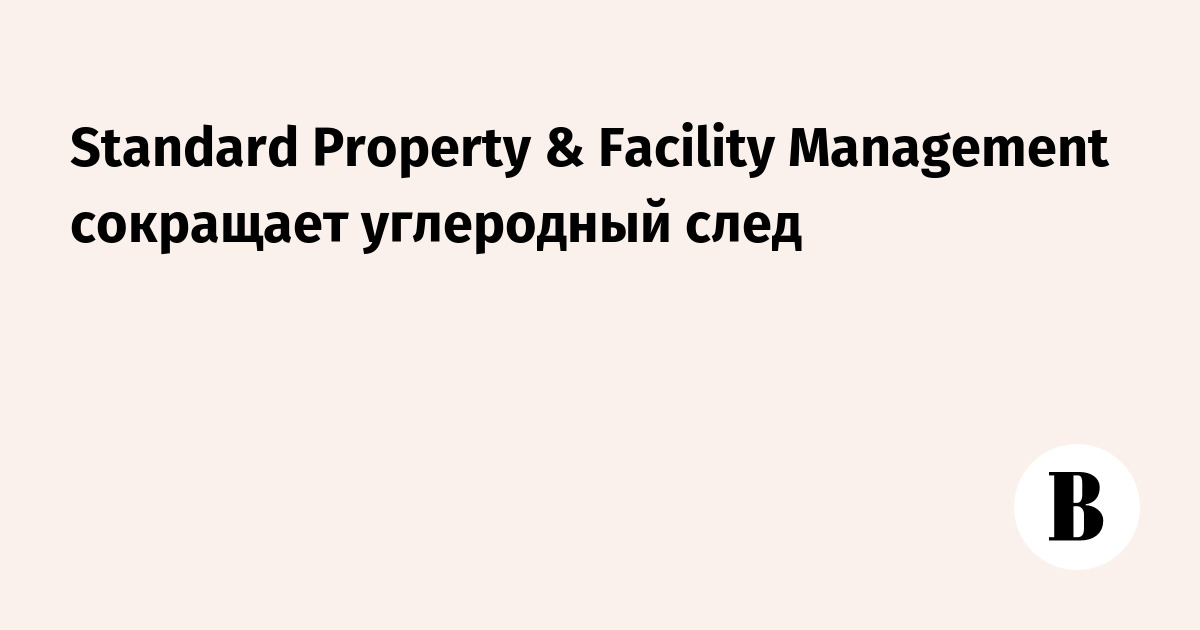 Standard Property & Facility Management сокращает углеродный след ...