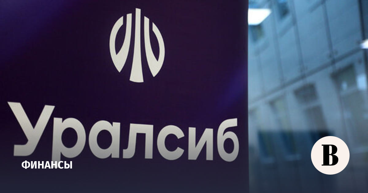 «Уралсиб» за девять месяцев 2024 года сократил чистую прибыль по МСФО на треть - Ведомости