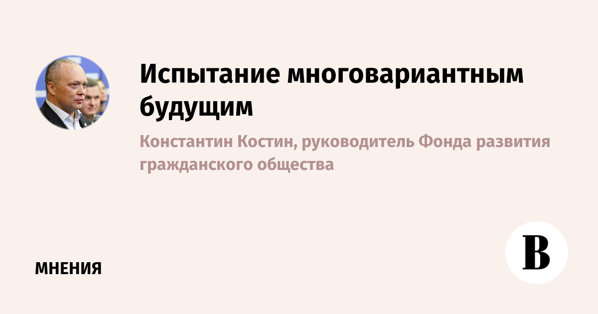 Испытание многовариантным будущим - Ведомости