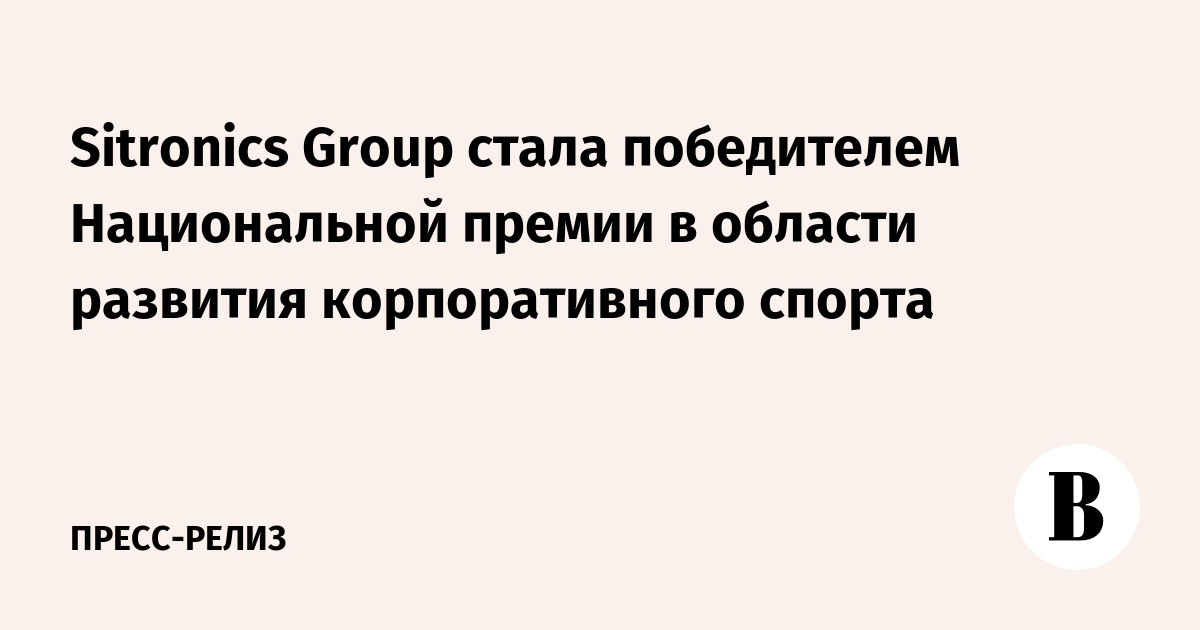Sitronics Group стала победителем Национальной премии в области ...
