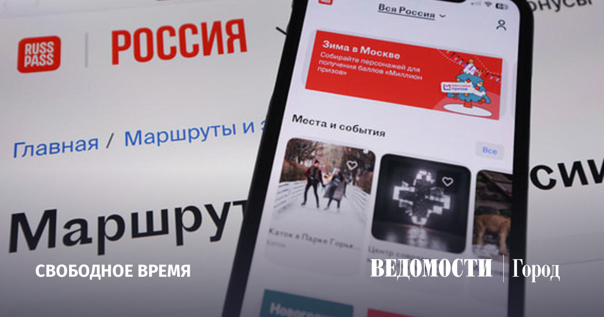 Для туристов и бизнеса: посещаемость сервиса Russpass выросла в 2,5 раза - Ведомости.Город
